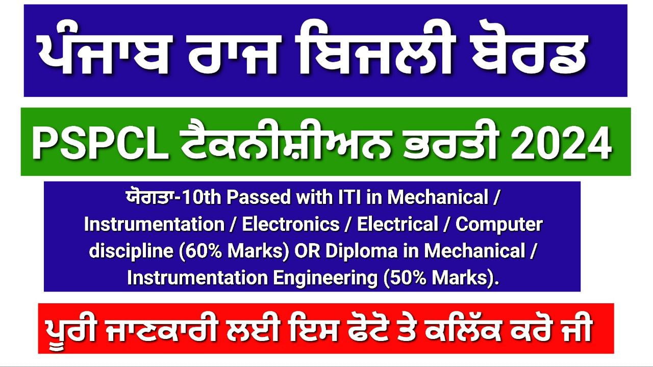 PSPCL Technician Post Online Form 2024