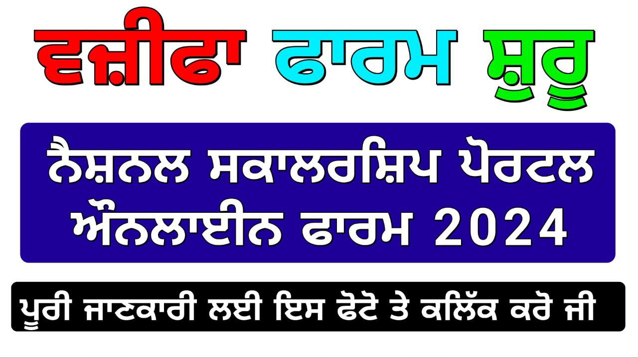 NSP National Scholarship Portal Online Form 2024